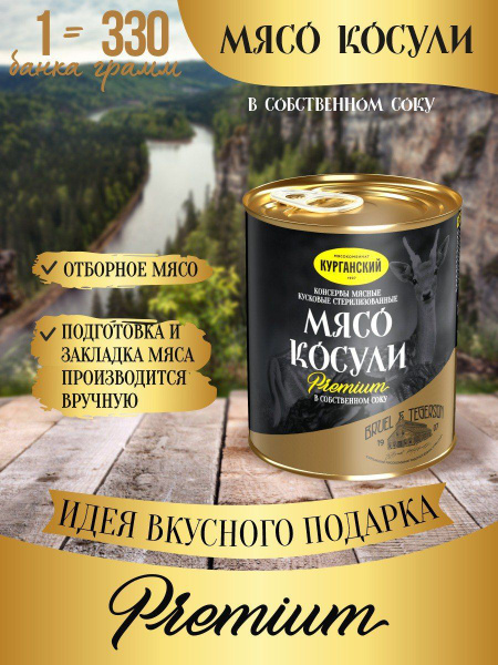 Курганский мясокомбинат Комплект консервов Мясо косули "Охотничье" 330 ...