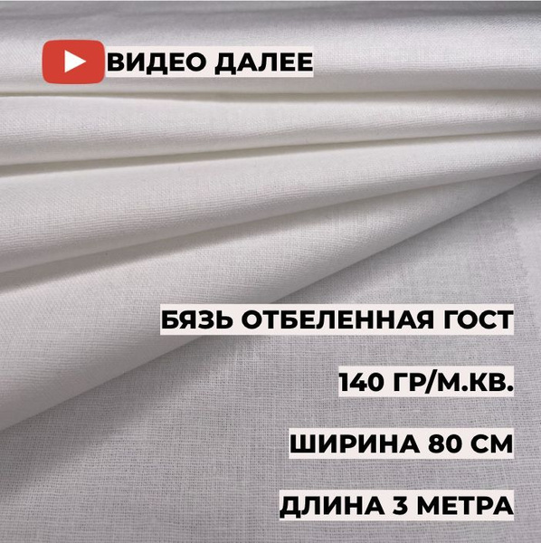 Бязь отбеленная, 0,8*3 метра, ГОСТ, плотность 140 гр/м.кв., А-ТЕКСТИЛЬ ...