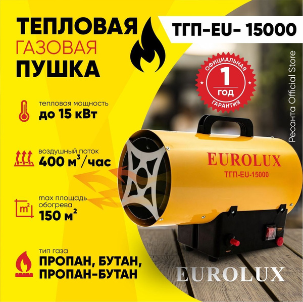 Тепловая газовая пушка ТГП-EU-15000 Eurolux / 400 м3/ч, мощность 15 кВт ...