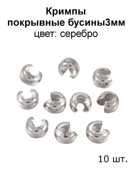 Кримпы, покрывные бусины 3мм (цвет: серебро), 10 шт. - купить с ...