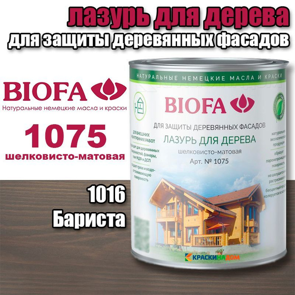 BIOFA 1075 Лазурь для дерева (1 л 1016 Бариста ) - купить с доставкой по выгодным ценам в ...