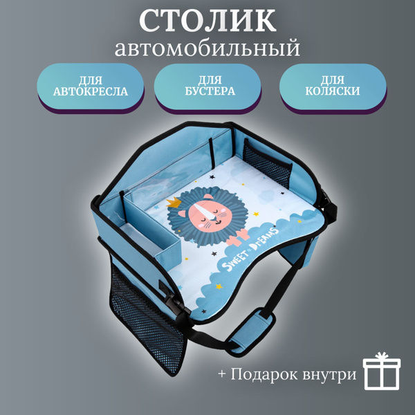 Детский дорожный столик/ стол для автокресла/ органайзер для ...