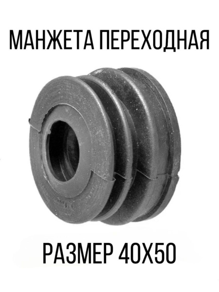 Манжета резинка в канализационную трубу 40х50 купить на OZON по низкой ...