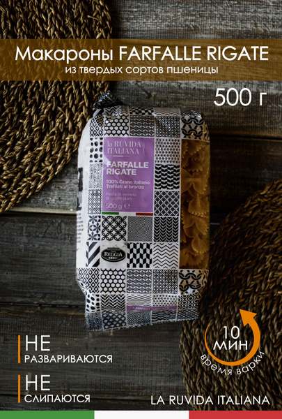 Макароны FARFALLE RIGATE из твердых сортов пшеницы la RUVIDA ITALIANA ...