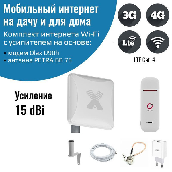 Комплект интернета WiFi для дачи и дома 3G/4G/LTE на основе OLAX U90 и антенны Антэкс - купить с ...