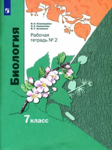 Пономарева, Кучменко - Биология. 7 класс. Рабочая тетрадь. В 2-х частях ...