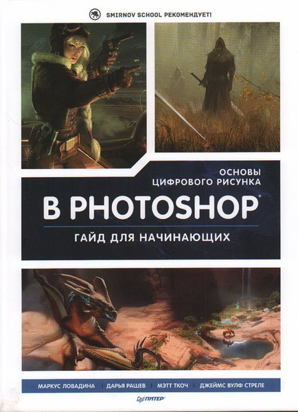 Основы цифрового рисунка в Photoshop. Гайд для начинающих - купить с ...