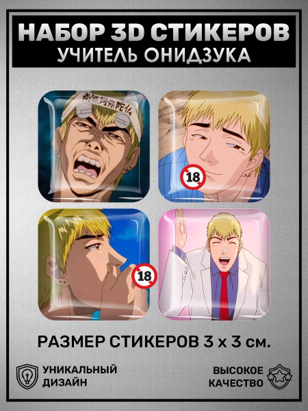 3d наклейки стикеры Набор объёмных наклеек 4 шт Крутой учитель Онидзука Gto купить с