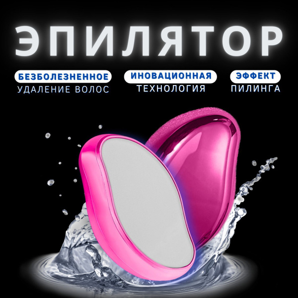 Эпилятор ластик для удаления волос кристаллический для безболезненного ...