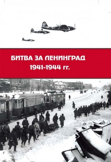 Битва за Ленинград 1941-1944 гг. Подвиг города-героя в Великой Отечественной войне - купить с ...