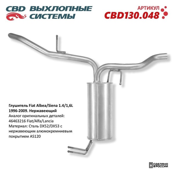 Глушитель Fiat Albea/Siena 1.4/1,6l 1996-2009. Нержавеющий. Fiat Albea ...