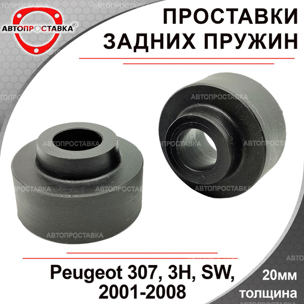 Проставки задних пружин 20мм для Peugeot 307 (I) 3H/SW 2001-2008 ...