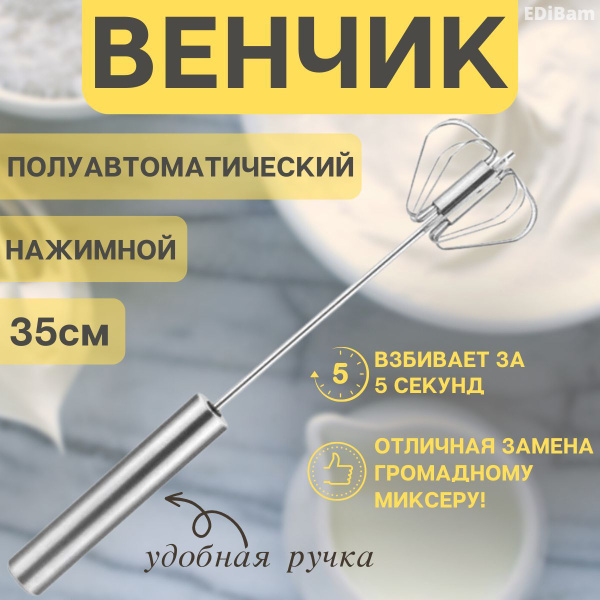 Венчик, длина 35 см купить на OZON по низкой цене (1032535784)