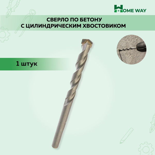 Сверло по бетону 6 мм с цилиндрическим хвостовиком Home Way 1шт ...