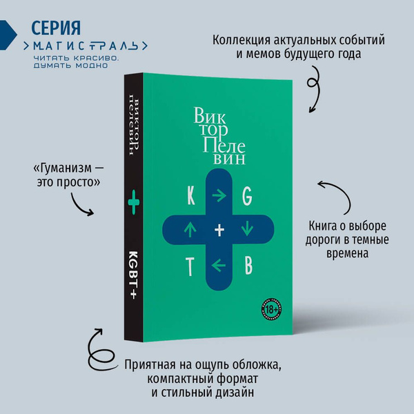 KGBT+ | Пелевин Виктор Олегович - купить с доставкой по выгодным ценам в интернет-магазине OZON ...
