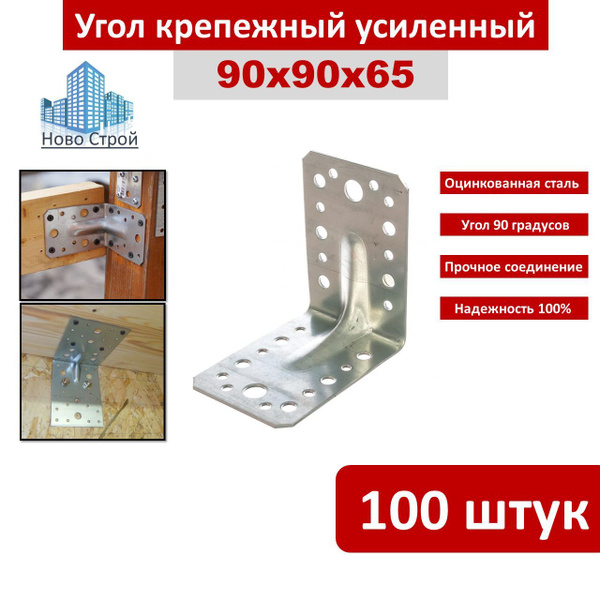 Уголок перфорированный крепежный Усиленный 90 мм 100 шт. купить по ...