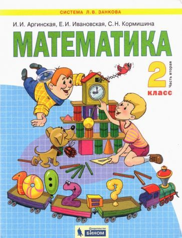 Аргинская, Ивановская - Математика. 2 класс. Учебник. В 2-х частях ...