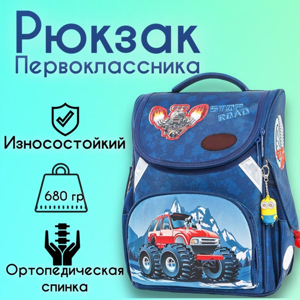 Рюкзак школьный для мальчиков ортопедический первоклассника легкий / 36 ...