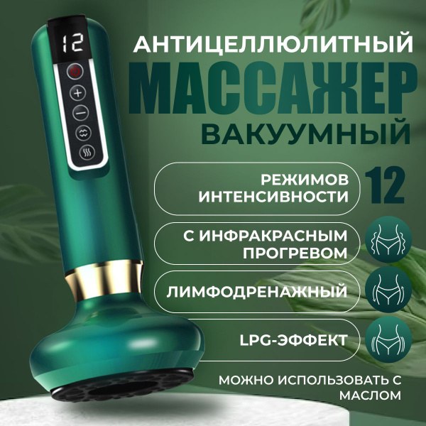 Вакуумный антицеллюлитный массажер с ИК подогревом для лимфодренажного ...