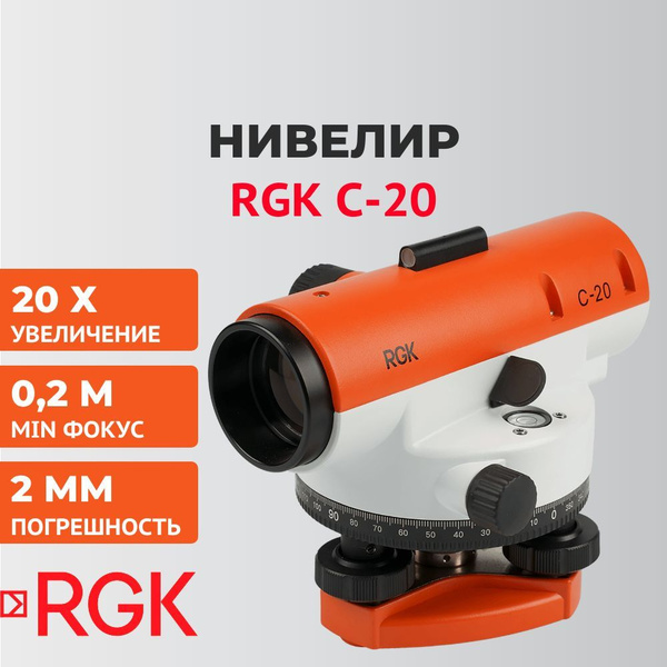 Оптический нивелир RGK C-20 купить на OZON по низкой цене (1731586974)