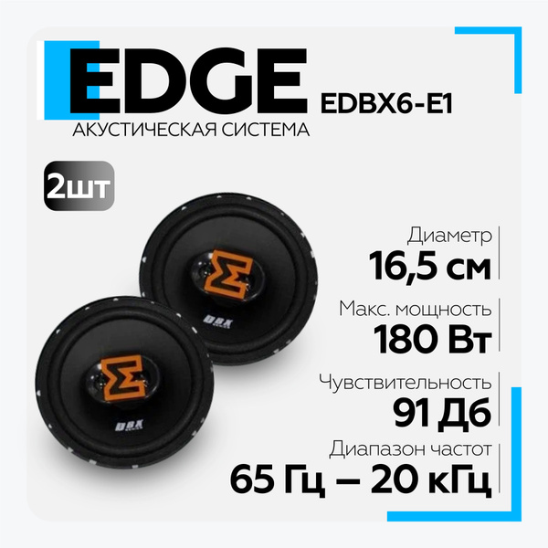 Акустическая система EDGE EDBX6-E1 - купить по выгодной цене в интернет-магазине OZON, гарантия ...
