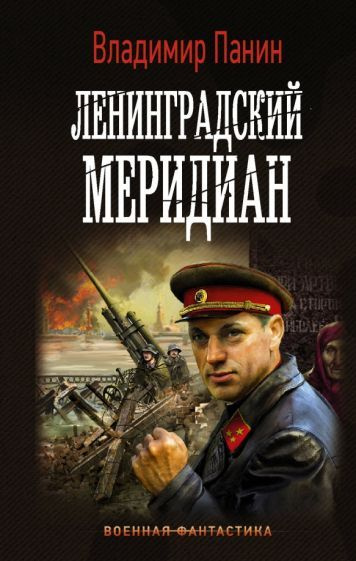 Владимир Панин - Ленинградский меридиан | Панин Владимир - купить с ...