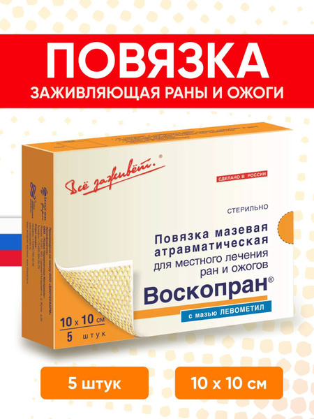 Мазь повязка с левометил от ожогов Воскопран 10х10 см - купить с ...