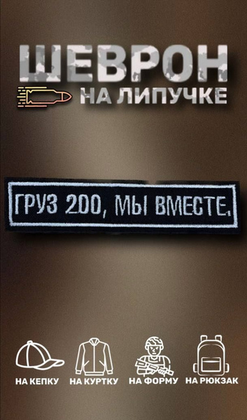 Тактический шеврон на липучке груз 200 мы вместе чвк Вагнер - купить с ...