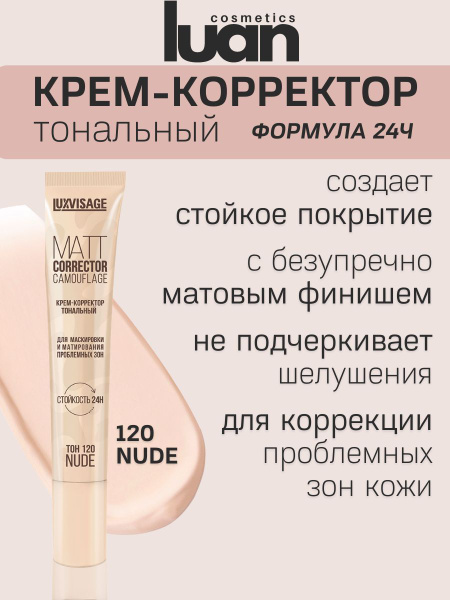 Крем-корректор тональный MATT CORRECTOR CAMOUFLAGE, консилер для лица ...