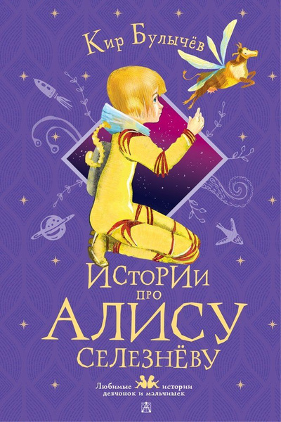 Истории про Алису Селезнёву - купить с доставкой по выгодным ценам в ...