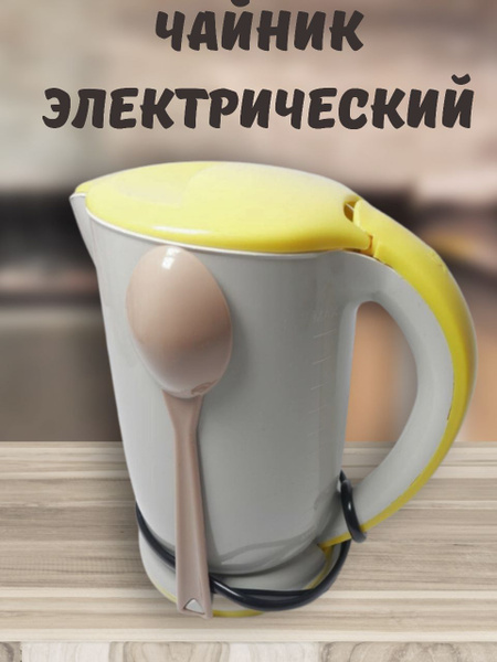 Электрический чайник , 500 мл желтый купить на OZON по низкой цене ...