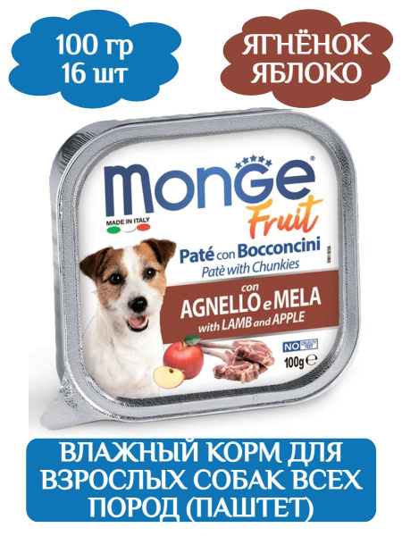 Monge Dog Fruit Pate Влажный корм для собак ягненок с яблоком ламистер ...