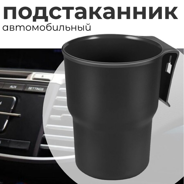 Подстаканник подвесной, цвет черный / Автомобильный держатель для ...