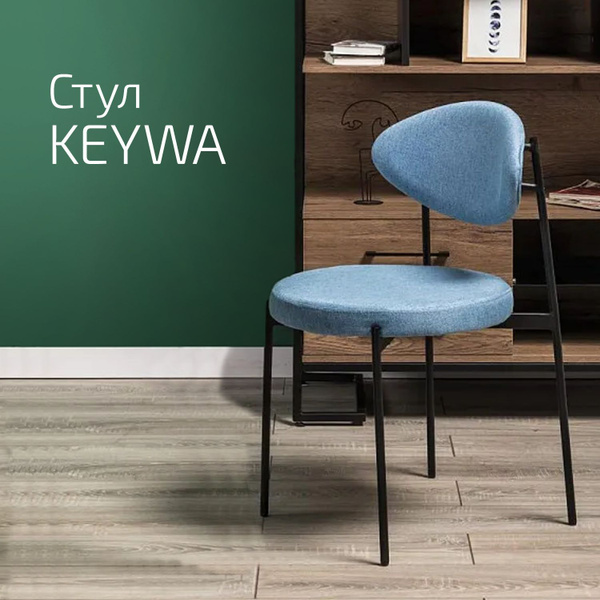 Стул кухонный Keywa синий купить на OZON по низкой цене (821215262)
