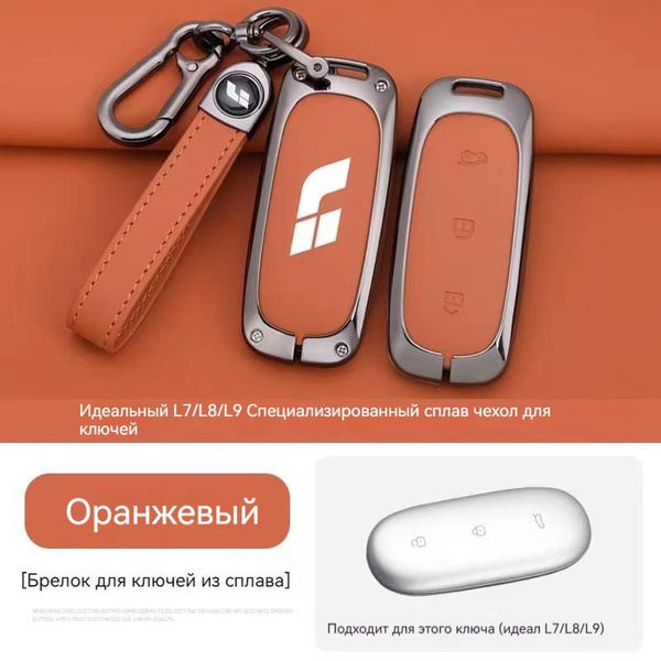 Футляр для ключей LiXiang L9/L8/L7 - купить с доставкой по выгодным ...