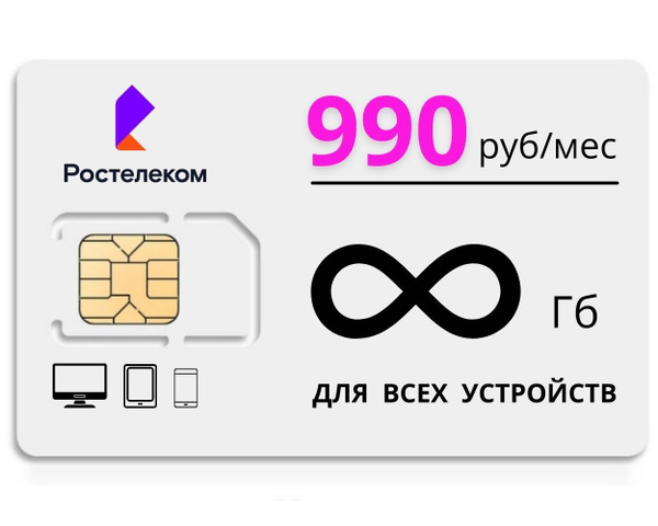 Сим карта безлимитный интернет. 990 руб/мес. На сети Теле2. Бесплатная ...