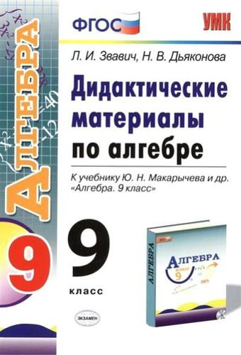 Дидактические материалы по алгебре: 9 класс: к учебнику Ю.Н. Макарычева ...