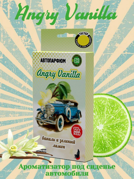Fouette Ароматизатор автомобильный, Angry Vanilla (ваниль и зеленый ...