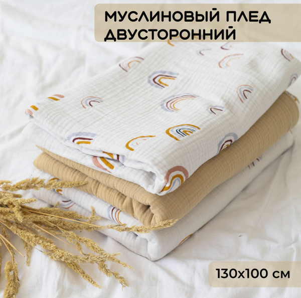 Муслиновый плед для малыша 100*130 см / Плед из муслина для ...