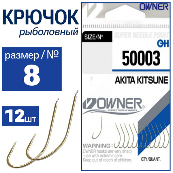 OWNER Крючок с лопаткой Akita Kitsune brown №8 12шт 50003-08 - купить с доставкой по выгодным ...