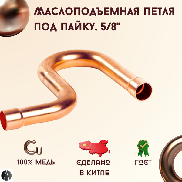Маслоподъемная петля под пайку, 5/8" - купить с доставкой по выгодным ...