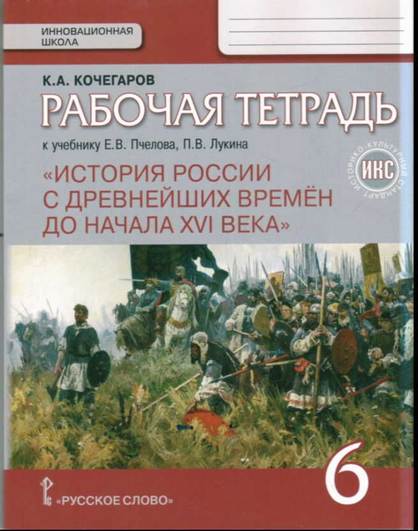 6 класс. История России с древнейших времен до конца XVIв. Рабочая ...