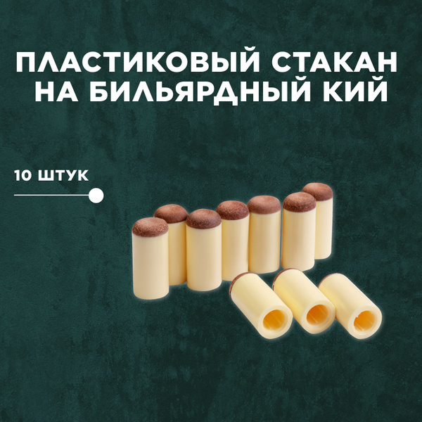 Наконечник для кия для бильярда 13 мм, колпачки, аксессуары для ...
