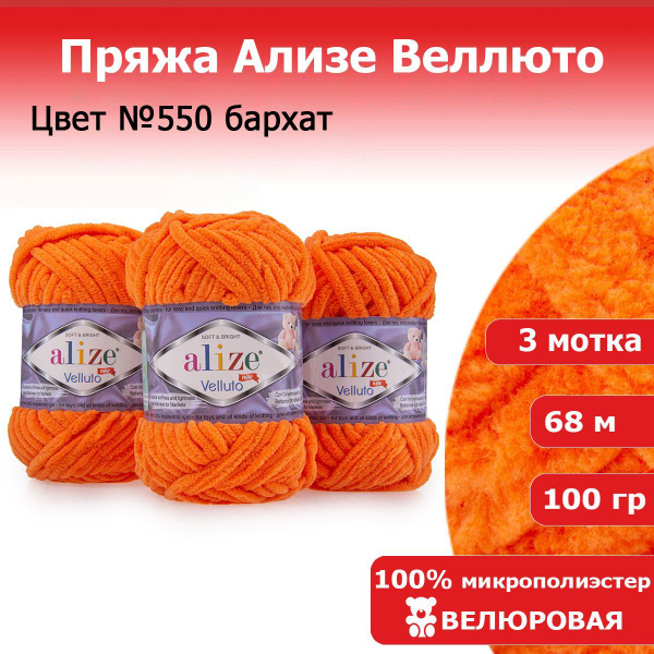 Объемная пряжа для вязания Ализе Веллюто (ALIZE Velluto) цвет №550 бархат 3 мотка х 100 гр х 68 ...
