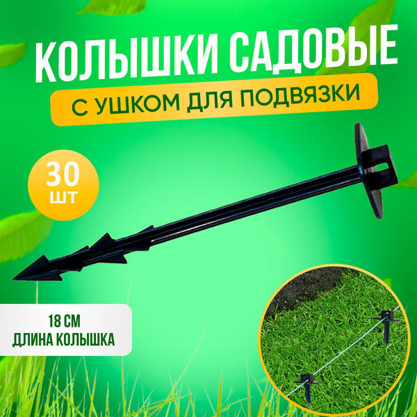 Колышки садовые для крепления агроткани, спанбонда, геотекстиля ...