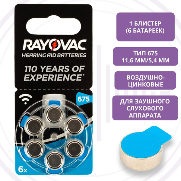 Батарейки Rayovac 675 для слухового аппарата, 1 блистер (6 батареек ...