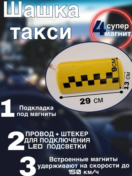Фонарь такси (шашки) на магнитах - купить по выгодным ценам в интернет ...