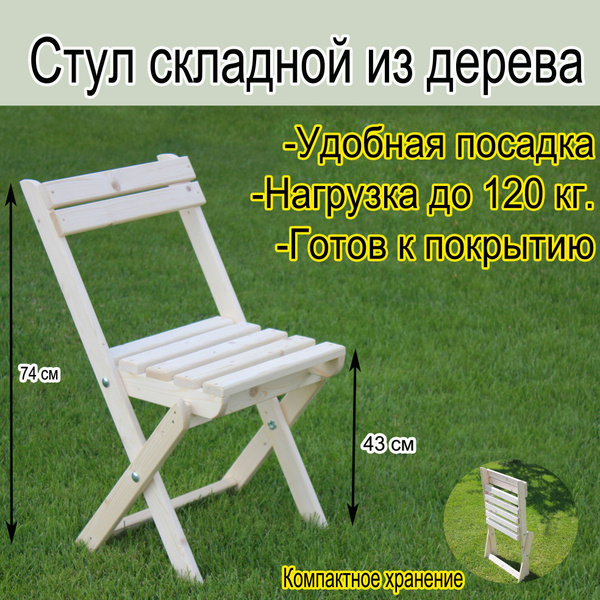 Стул складной деревянный, для сада, для бани, из массива дерева, Sturdy ...