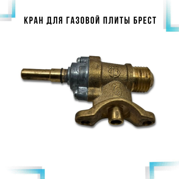 Кран подачи газа для газовой плиты Брест - купить с доставкой по ...