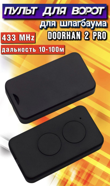 Пульт для шлагбаума, дубликатор, умный дом, брелок 433 mhz, DOORHAN 2 PRO - купить с доставкой ...